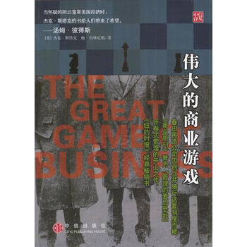 [上新]  伟大的商业游戏 (美)斯塔克等 著,梁少华等 译 中信出版社