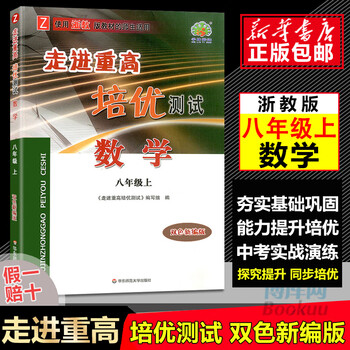 2022新版 走进重高培优 八年级8上册数学浙教版 初中生初二同步练习单元复习资料辅导书课时