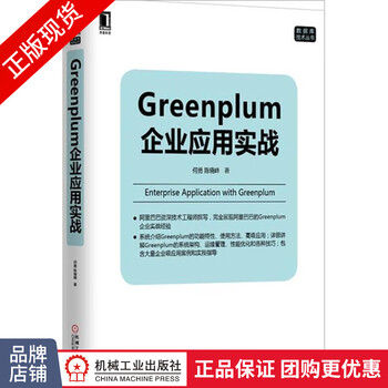 现货正版 Greenplum企业应用实战 何勇陈晓峰 数据库技术丛书[按需印刷]3770631