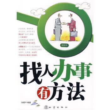 找人办事有方法（ 新版） 孙福平