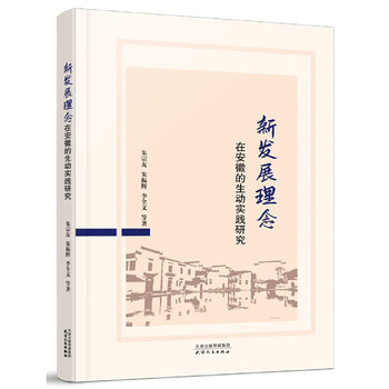 新发展理念在安徽的生动实践研究 朱宗友 朱振辉 李全文