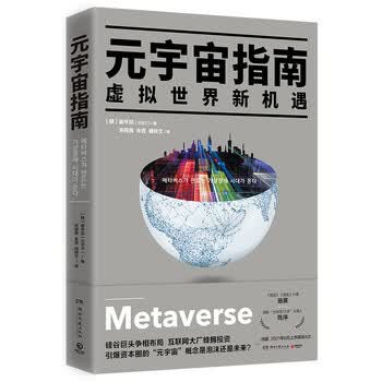 元宇宙指南 引爆资本圈的元宇宙概念是泡沫还是未来 崔亨旭