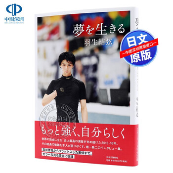 现货【深图日文】 夢を生きる 羽生結弦 著 羽生结弦 中央公論新社 (単行本)  日本語