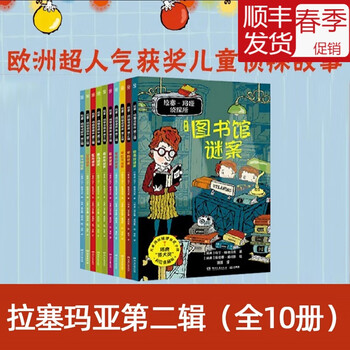 拉塞玛娅侦探所第二辑（全10册）藏红花宠物店图书馆足球教堂赛马露营地医院游泳馆爱的谜案