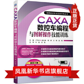 CAXA数控车编程与图解操作技能训练
