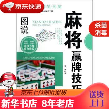 【新华书店 正版书籍】现代家庭博览书屋：图说麻将赢牌技巧莹秋著同心出版社 正版图书绘本