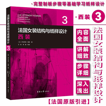 法国女装结构与纸样设计 3 西装