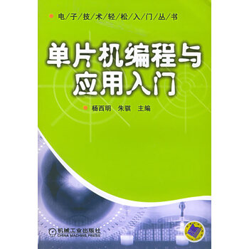 单片机编程与应用入门【正版图书】