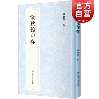 澂秋馆印存   陈宝琛 新编 中国历代印谱丛书   上海书店出版社