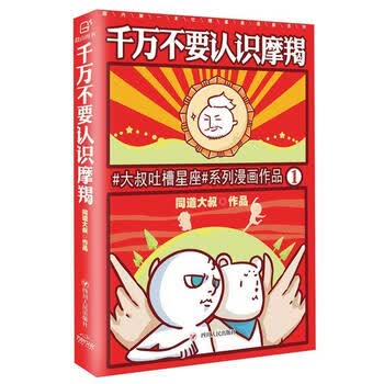 [新品] 同道大叔:千万不要认识摩羯 同道大叔 著 四川人民出版社