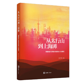 [正版图书] 从太行山到上海滩 崔东昇 文汇出版社 9787549634736