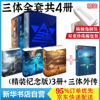 三体X典藏版观想之宙 宝树 中国科幻基石丛书 银河帝国科幻小说文学科幻 三体精装纪念版+外传典藏版：三体X观想之宙共4册