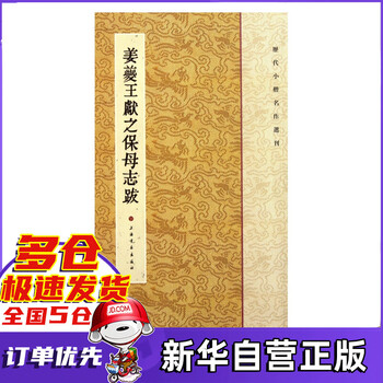 姜夔王献之保母志跋/历代小楷名作选刊