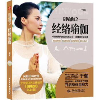 阴瑜伽2:经络瑜伽 于伽著文通天下出品