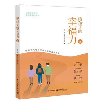给孩子的幸福力 3111-3-4 付广娟 电子工业出版社 9787121370298