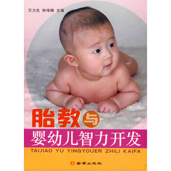 胎教与婴幼儿智力开发【正版图书】