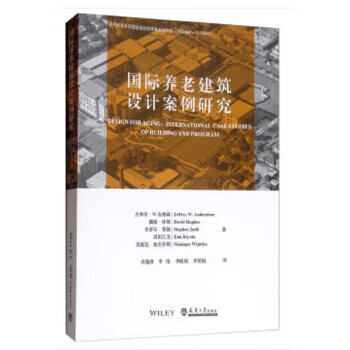 国际养老设计案例研究【保证正版】
