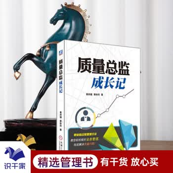 质量总监成长记  识干家企业管理S