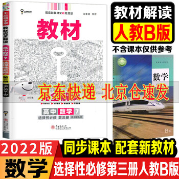 2022春 教材完全解读高中数学7选择性必修第三册人教B版RJSX-B新教材王后雄高二选修3同步辅导讲