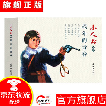 【官方旗舰】小小人书系列：战斗的青春（套装5册）血战古洋河+虎穴锄奸+云开雾散小人书 连环画 战斗的青春