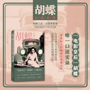 胡蝶口述自传 胡蝶,刘慧琴 作家出版社 9787521212334