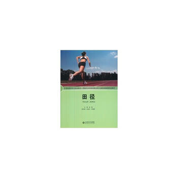 田径 孟刚 编【正版书】