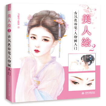 美人绘2 古风色铅笔人物画入门 飞乐鸟工作室