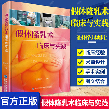正版包邮 假体隆乳术临床与实践 吴细钦 实拍乳房假体内窥镜检植入术 案例分析 乳房整形外科假体隆乳术胸部整形外科学工具书籍 cy\x0a