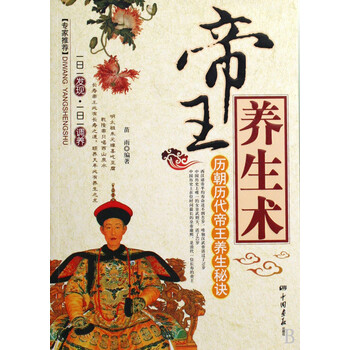 帝王养生术-历朝历代帝王养生秘诀 苗雨著