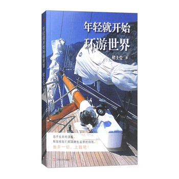 【正版书籍】年轻就开始环游世界