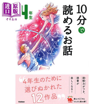 十分钟读完故事 4年级 １０分で読めるお話 ４年生 増補改訂版 学研社小学日文读物故事系列