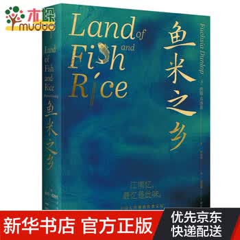 鱼米之乡 中国人的雅致饮食文化 扶霞邓洛普著  陈立作序江南人舌尖上的故乡中国江南味