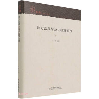 地方政治与公共政策案例9787508765228