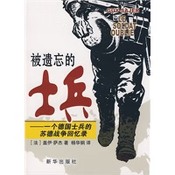 被遗忘的士兵一个德国士兵的苏德战争回忆录【保证正版】