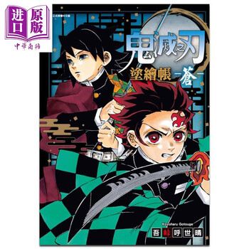 漫画 鬼灭之刃 涂绘帐 -苍- 吾峠呼世晴 台版漫画书 东立出版
