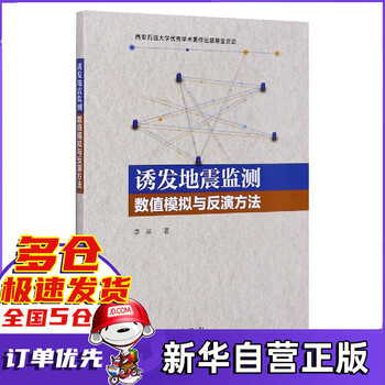 诱发地震监测数值模拟与反演方法