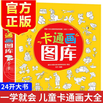 卡通画图库 3-6岁儿童绘画入门书 宝宝学画画益智涂色书 幼儿启蒙儿童绘画书精编版入门涂色涂鸦填色书教材绘画启蒙创意美术涂色本