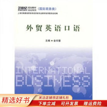 外贸英语口语 金玲慧
