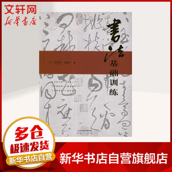 书法基础训练 王颂余