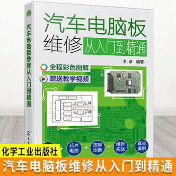 汽车电脑板维修从入门到精通 汽车电脑