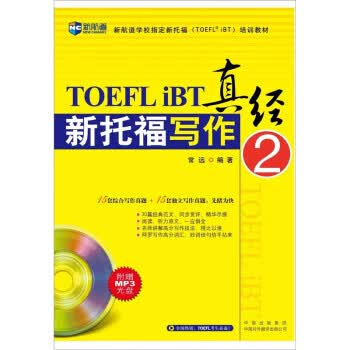 新航道-新托福写作真经2 常远 著【正版书】