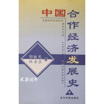 中国合作经济发展史 郭铁民 当代中国出版社
