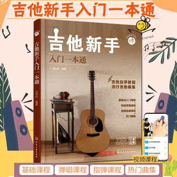 视频教学 零基础音乐教程--吉他新手入门一本通 吉他自学教材流行吉他曲集乐谱和弦弹唱指弹独奏初学者培训教程书籍