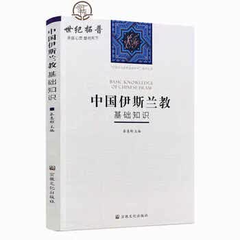 包邮正版 中国伊斯兰教基础知识 秦惠彬 主编 宗教文化出版社 中国五大宗教基础知识系列丛书