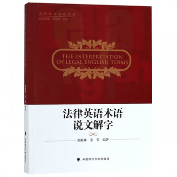 法律英语术语说文解字/法律英语教研丛书