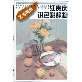 汪贵庆讲色彩静物【正版图书】