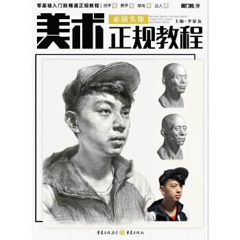 美术正规教程—素描头像【正版图书】
