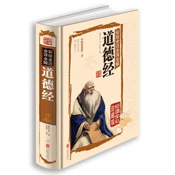 道德经 彩绘全注全译全解 白话文新品正版彩绘全注全译全解道德经 现货正版