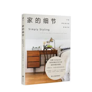 【正版书籍】家的细节 打造简约精致的轻居生活 零门槛 高品位巧手换新家 ins网红设计师的家居