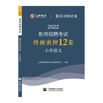 山香2022教师招考最后冲刺试卷·终极密押12卷·小学语文